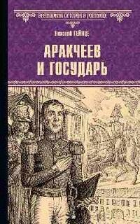 Книга "Аракчеев и государь : роман"