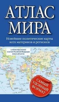 Книга "Атлас мира : Новейшие политические карты всех материков и регионов : с учетом образования в составе Российской Федерации новых субъектов"