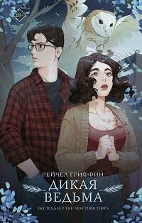 Книга "Дикая ведьма : роман"