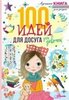Книга "100 идей для досуга для девочек"