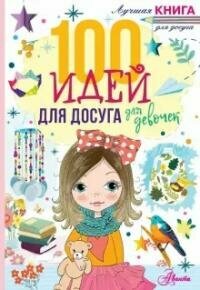Книга "100 идей для досуга для девочек"