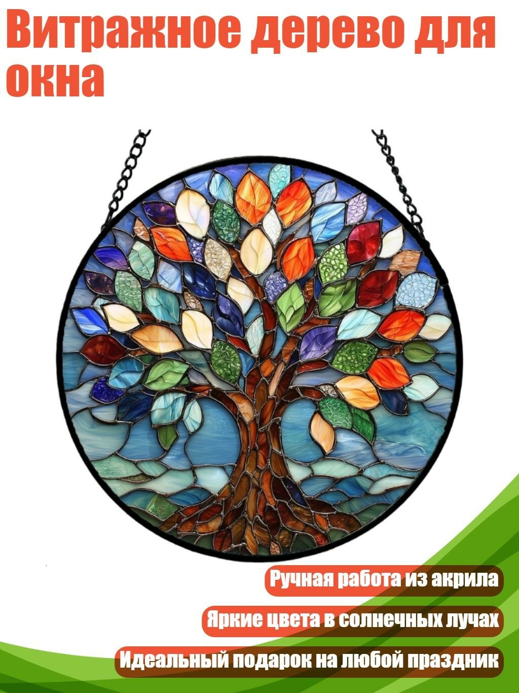 Витражное дерево для окна, SCG665