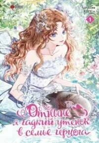 Книга "Отныне я гадкий утенок в семье герцога. Т.1"