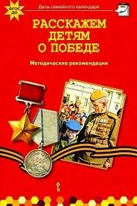 Книга "Расскажем детям о Победе : методические рекомендации"