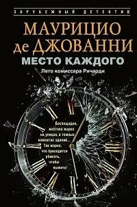 Место каждого. Лето комиссара Ричарди : роман