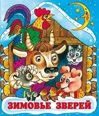 Книга "Зимовье зверей"