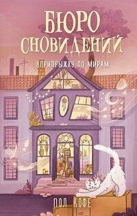Книга "Бюро сновидений. Вприпрыжку по мирам : роман"