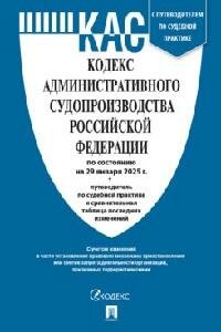 Книга "Кодекс административного судопроизводства Российской Федерации : по состоянию на 29 января 2025 г. + путеводитель по судебной практике и сравнительная таблица последних изменений"