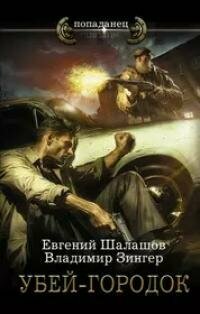 Книга "Убей-городок : роман"