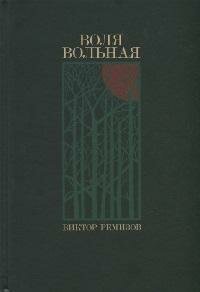 Книга "Воля Вольная : роман"