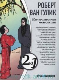 Книга "Императорская жемчужина ; Красный Павильон : повести"
