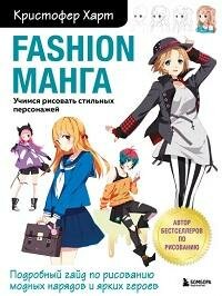 Книга "Fashion манга. Учимся рисовать стильных персонажей"