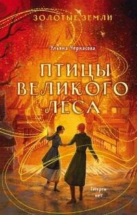 Книга "Золотые земли : Птицы великого леса"
