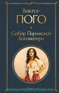 Книга "Собор Парижской Богоматери : роман"