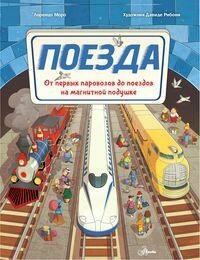 Книга "Поезда : от первых паровозов до поездов на магнитной подушке"