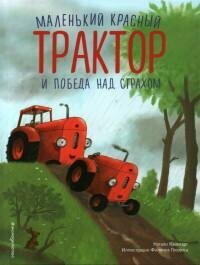 Книга "Маленький красный Трактор и победа над страхом"