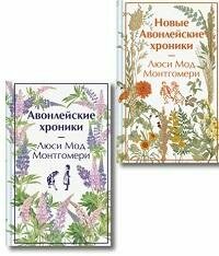 Книга "Авонлейские хроники. Продолжение вселеной Ани из Зелёных Мехонинов : комплект : в 2 кн. : Авонлейские хроники ; Новые Авонлейские хроники"