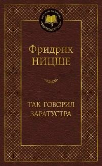 Книга "Так говорил Заратустра"