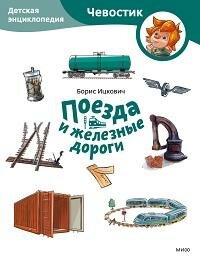 Книга "Поезда и железные дороги : детская энциклопедия"