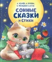Книга "Сонные сказки и стихи"