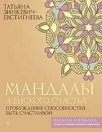 Книга "Мандалы женского счастья: пробуждение способностей быть счастливой"