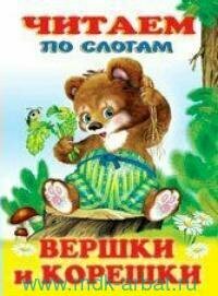 Книга "Вершки и корешки"