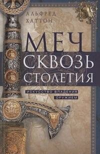 Книга "Меч сквозь столетия. Искусство владения оружием"