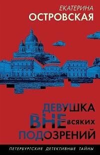 Книга "Девушка вне всяких подозрений : роман"