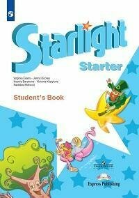 Книга "Английский язык : учебное пособие для начинающих = Starlight Starter : Student's book"