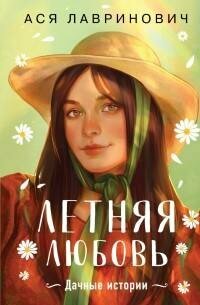 Книга "Летняя любовь : дачные истории"