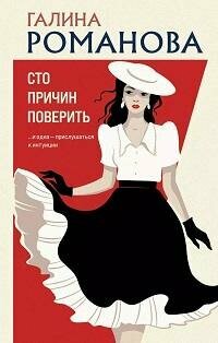 Книга "Сто причин поверить"