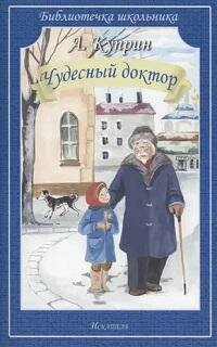 Книга "Чудесный доктор : рассказы"