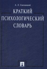 Книга "Краткий психологический словарь"