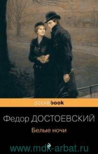 Книга "Белые ночи"