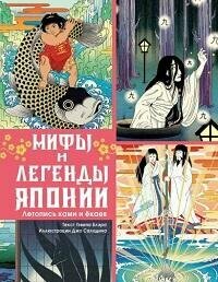 Книга "Мифы и легенды Японии"