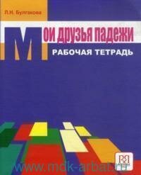 Книга "Мои друзья падежи : рабочая тетрадь : уровень A2-B1"