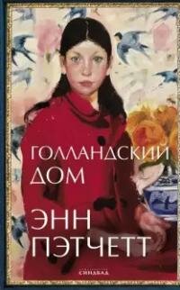 Книга "Голландский дом"