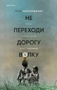 Книга "Не переходи дорогу волку : когда в твоем доме живет чудовище"