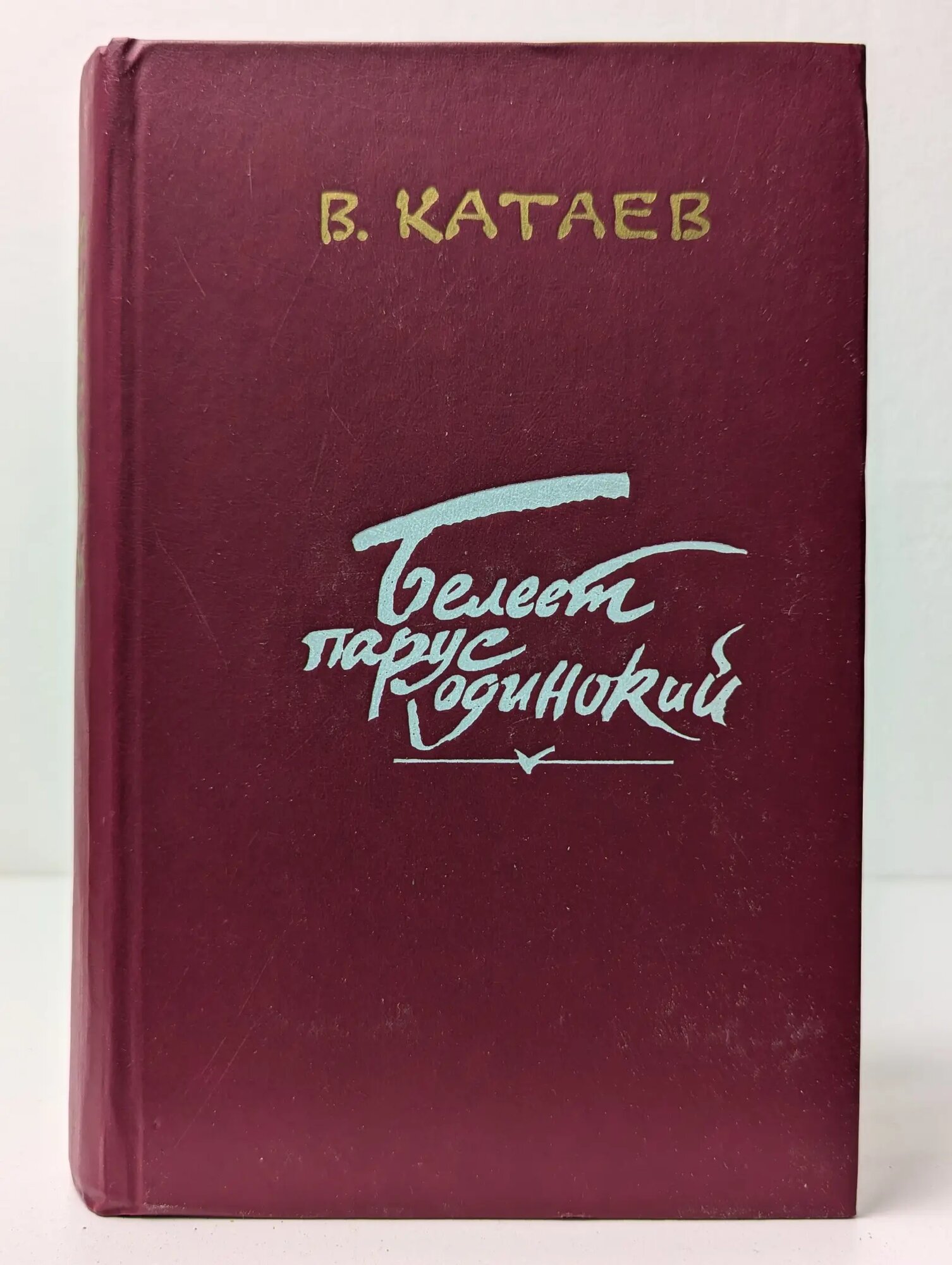 Белеет парус одинокий Катаев Валентин Петрович 1989