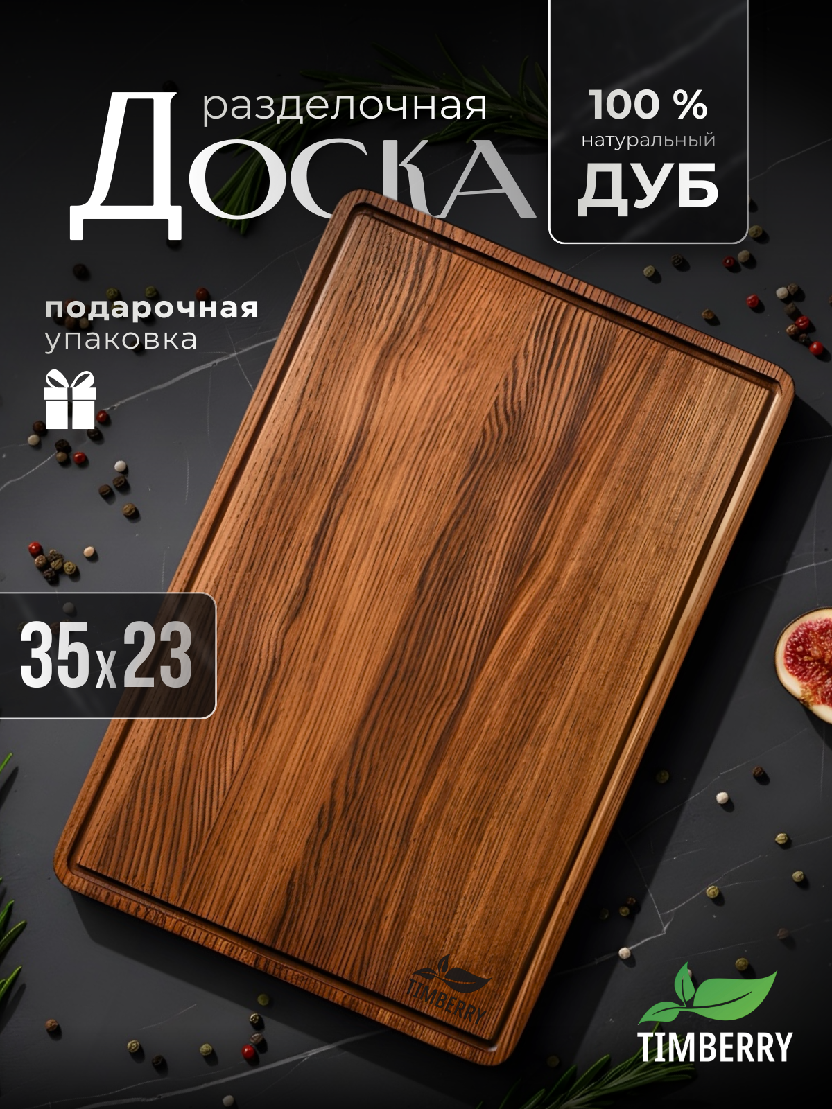 Разделочная доска деревянная прямоугольная 35х23 см из натурального дуба