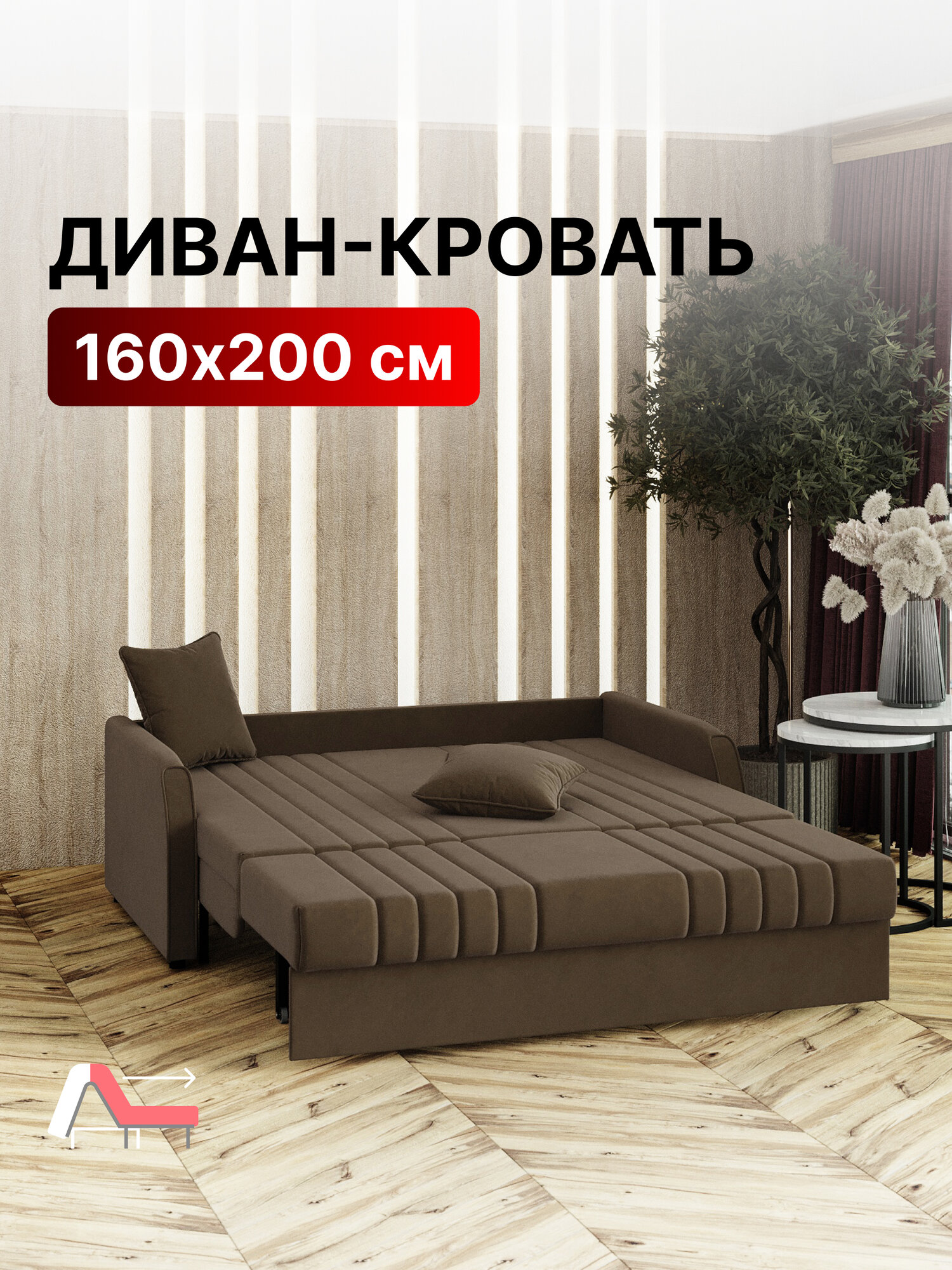 Диван-кровать раскладной Прямой на металлокаркасе, Аккордеон, ортопедический, 160х200 спальное место, велюр коричневый