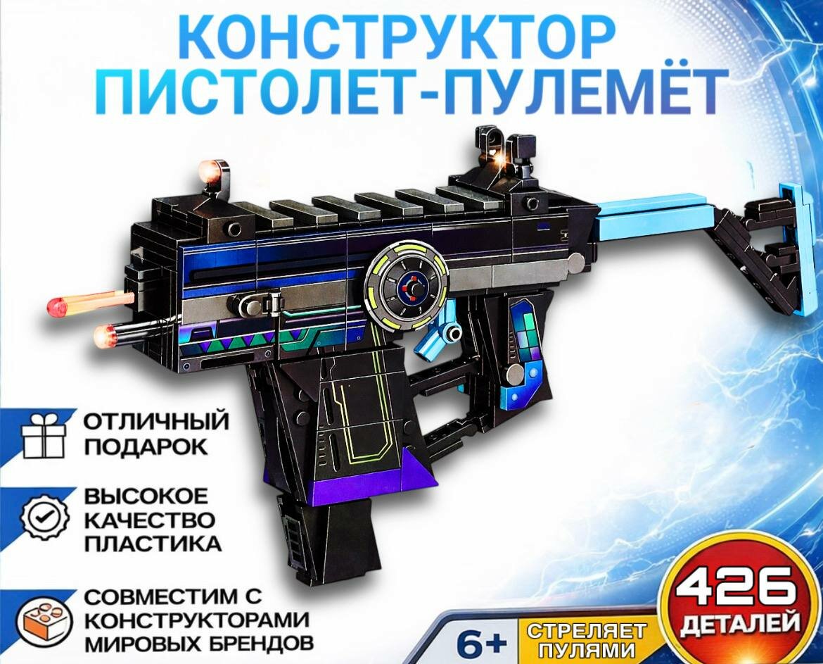 Конструктор Автомат / Конструктор пистолет - пулемет стреляющий, 426 деталей.