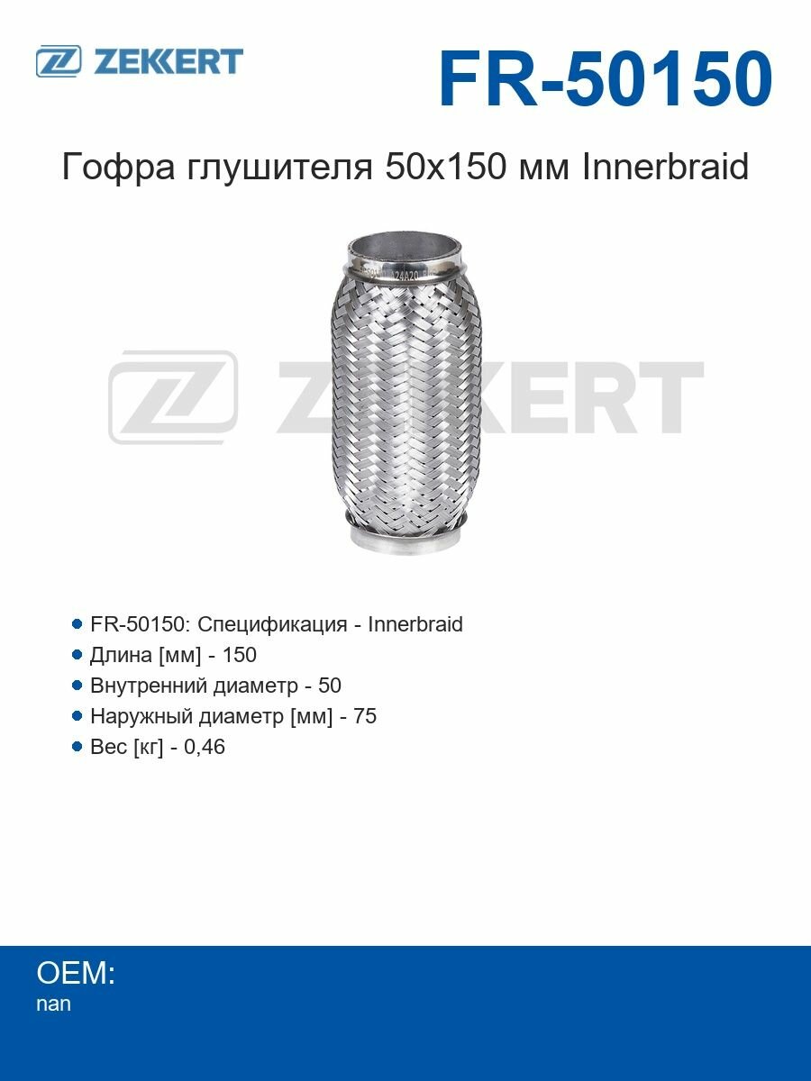Гофра глушителя 50x150 мм Innerbraid