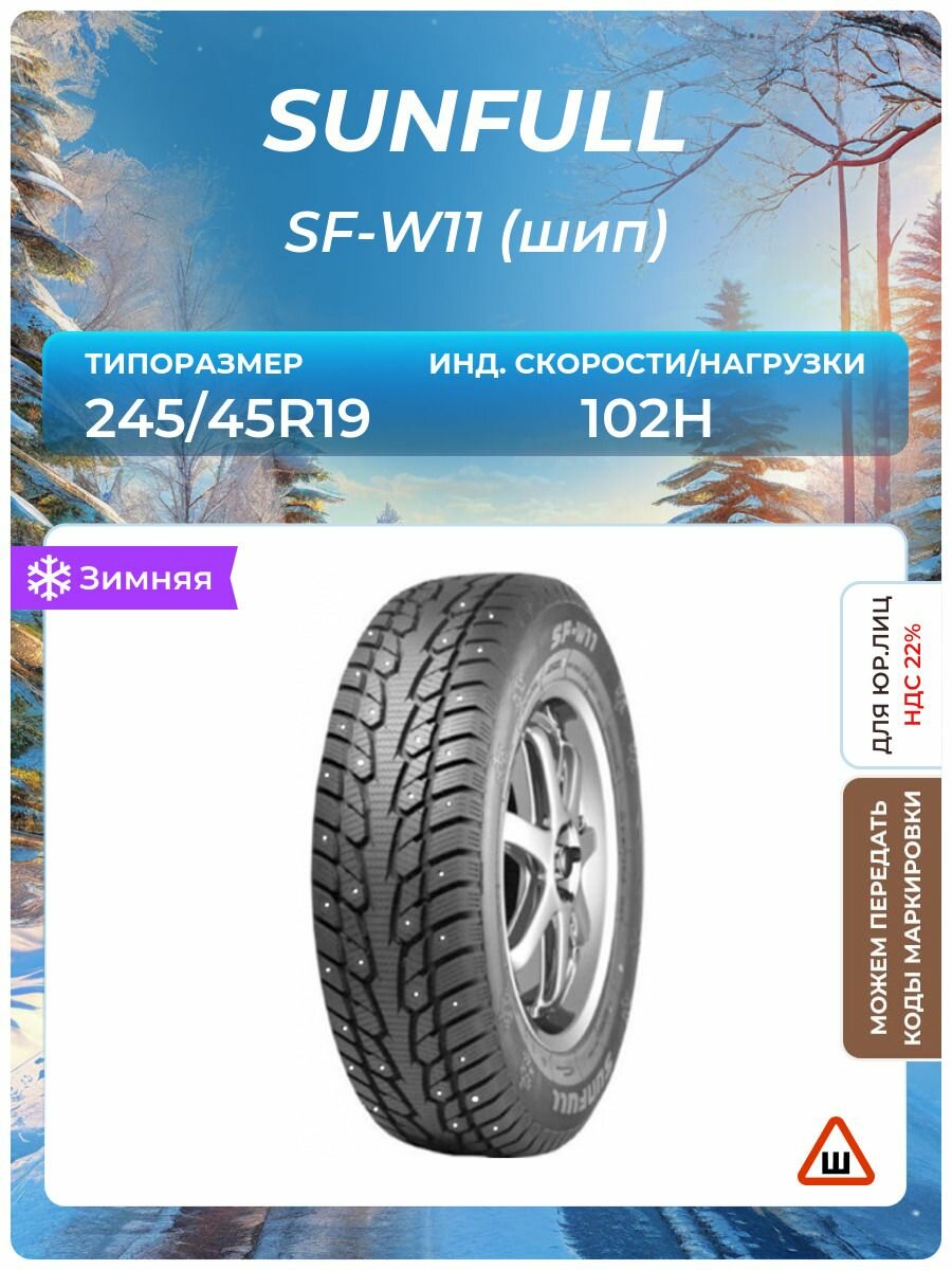 Шина SUNFULL SF-W11