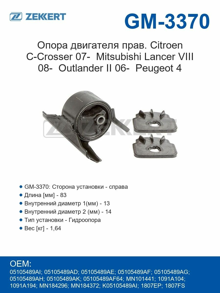 Zekkert Опора двигателя правая Citroen C-Crosser с 2007 года Mitsubishi Lancer VIII с 2008 года Outlander II с 2006 года Peugeot 4