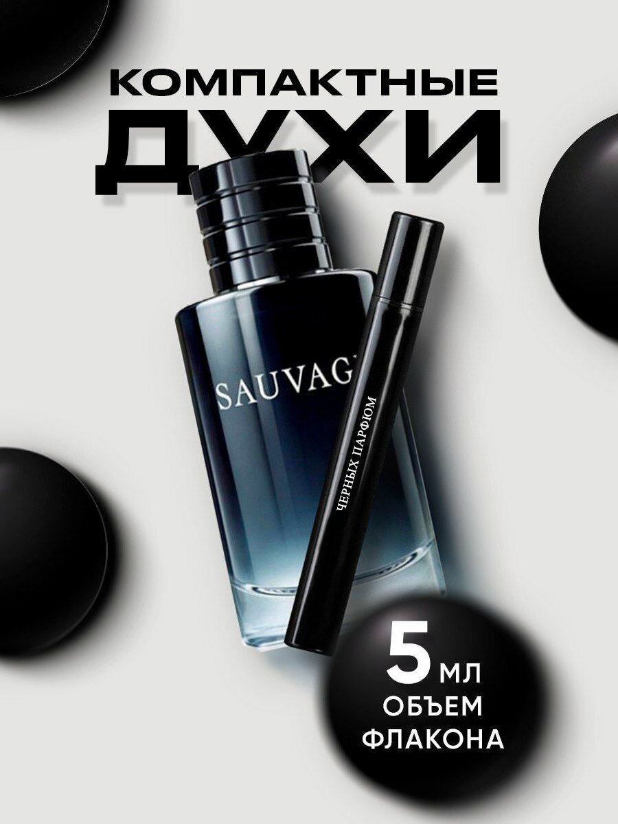 Духи для него и для неё Sauvage 5 мл от Черных Парфюм