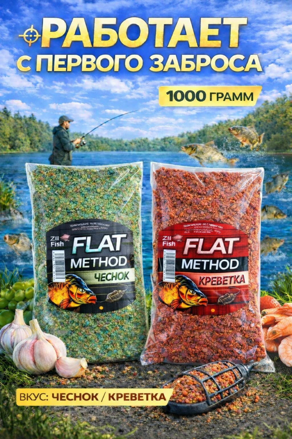 Прикормка "Zil Fish" Flat Method "Чеснок/Креветка" 1000г, смесь для фидерной кормушки