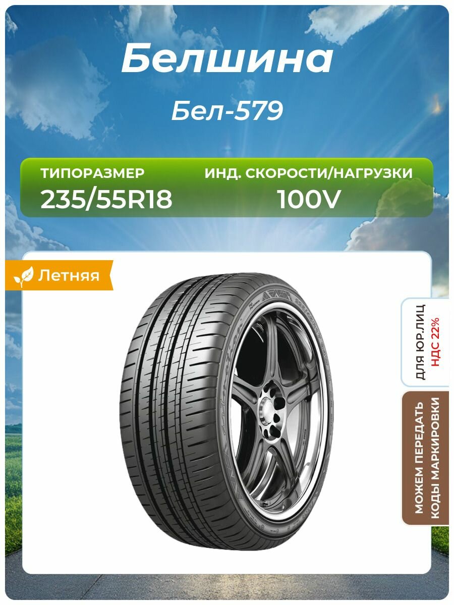 Шина Белшина Бел-579