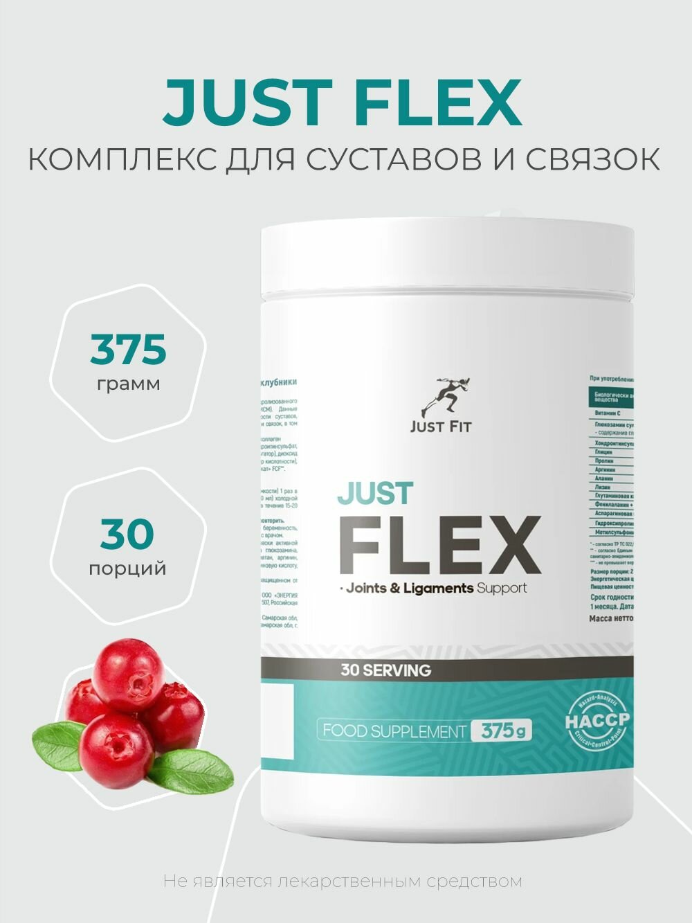 Just Fit Just Flex 375 грамм, Комплекс для суставов и связок, Джаст фит Джаст Флекс 375 грамм, Вкус Клюква