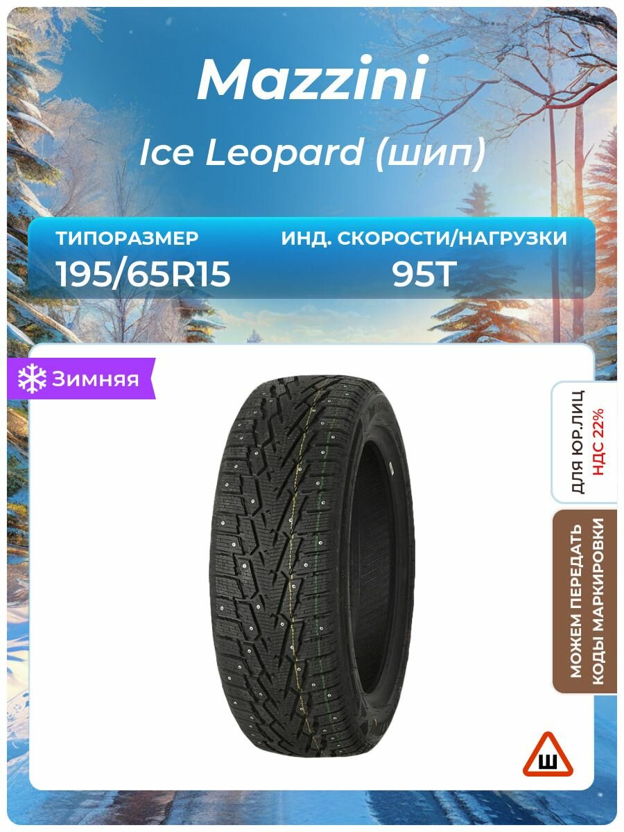 Шина Mazzini Ice Leopard